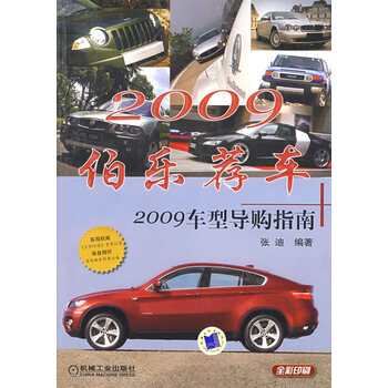 2009博乐存车2009车型导购指南 张迪 机械工业出版社