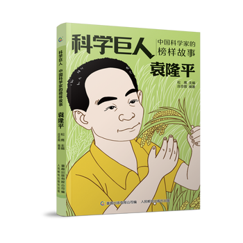 科学巨人中国科学家的榜样故事·袁隆平