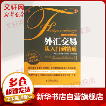 外汇交易从入门到精通