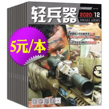 【包邮共9本】轻兵器杂志2020年3/5/7/8/9/10/11/12月+增刊 共9本打包现代世界军事武器装备过期刊