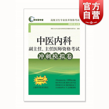 中医内科副主任、主任医师资格考试冲刺模拟卷   高级卫生专业技术资格考试命题研究委员会，组 编 上海科学技术出版社