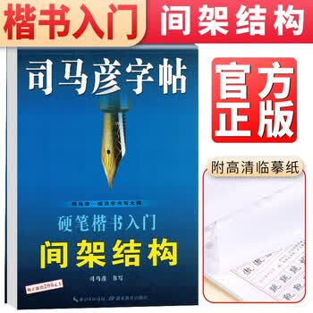 司马彦字帖 司马彦楷书入门·间架结构 楷书从入门基本笔画偏旁部首间架结构临摹小中大学生初学者男女速成硬笔书法练字帖 间架结构
