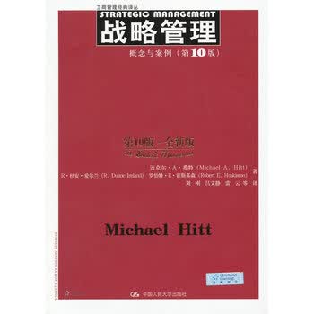 战略管理 希特 中国人民大学出版社