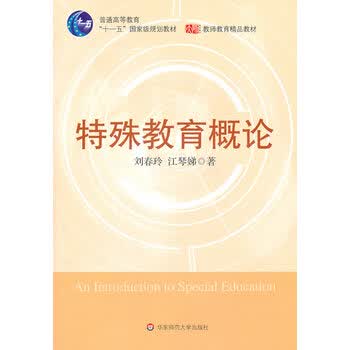 特殊教育概论 刘春玲 江琴娣