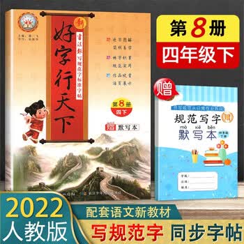 2022春新好字行天下四年级下册字帖人教版第8册 4年级下学期铅笔钢笔硬笔楷书笔画练字帖
