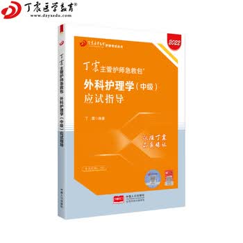 原军医版2022年外科丁震主管护师护理学中级应试指导教材 外科370专业职称考试用书丁振医学