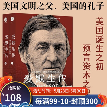 爱默生传：激情似火的思想家（阅读这本书，就是与一千多年来人类的诗歌和思想亲密接触） 图书