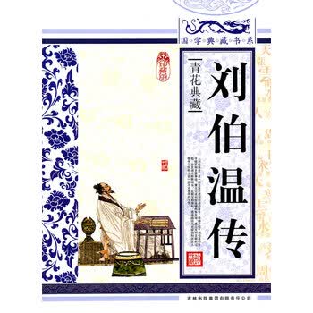 国学典藏书系 刘伯温传 《国学典藏书系》丛书编委会