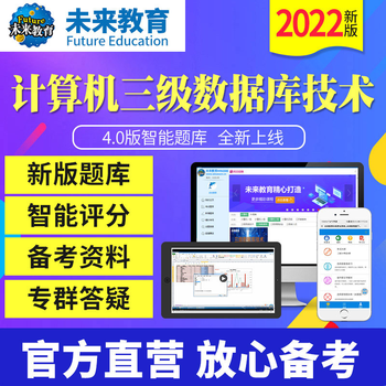 2022年3月未来教育全国计算机等级考试三级数据库技术 电脑软件+手机软件 考试真题 基础题库