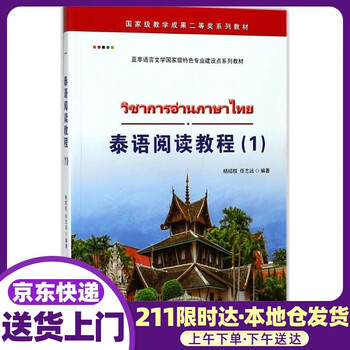 泰语阅读教程 杨绍权,任志远 编著 世界图书出版公司