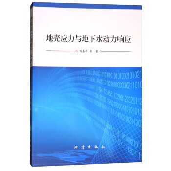 地壳应力与地下水动力响应