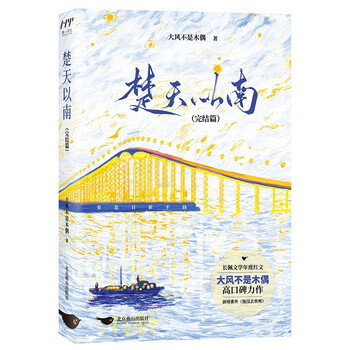 楚天以南：完结篇（长佩文学年度红文，超人气作者大风不是木偶口碑力作《楚天以南》完结篇！）