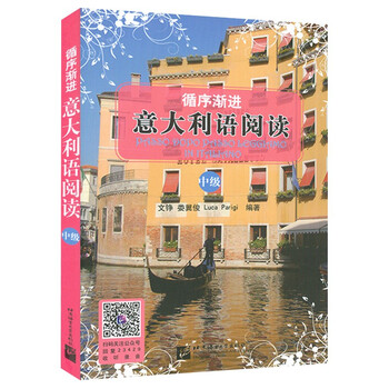 循序渐进意大利语阅读 中级 文铮 娄翼俊 外语学习 意大利语阅读文章 意大利语学习教程书籍