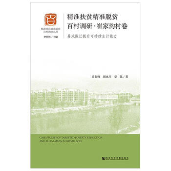 精准扶贫精准脱贫百村调研(崔家沟村卷)梁春梅胡冰川李越 
