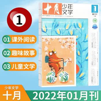 十月少年文学杂志2022年1月/ 2021年12/11/10/9/8/7/6/5/4/1月 (多期可 2022年 1月 单期