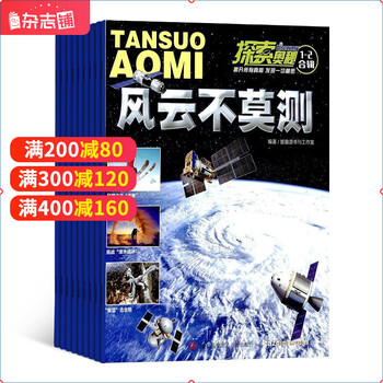 探索奥秘杂志 2022年7月起订阅 1年共12期 杂志铺 青少年科普课外阅读少儿期刊