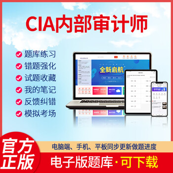 羿文教育电子版题库2022CIA内部审计师内部审计基础内部审计实务内部审计知识要素考试题库刷题资料题 CIA内部审计师(全套三科) 在线版+下载版