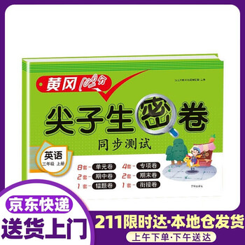 尖子生密卷.英语三年级.上册  开明出版社