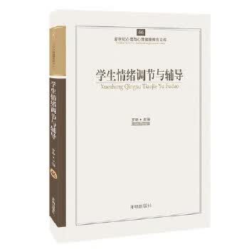 心育文库46-学生情绪调节与辅导 罗峥