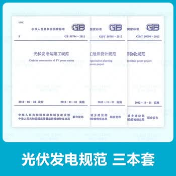 GB 50796 光伏发电工程验收规范+GB 50974-2012光伏发电站施工规范+GB 50795-2012光伏发电工程施工组织设计规范（全套三本）