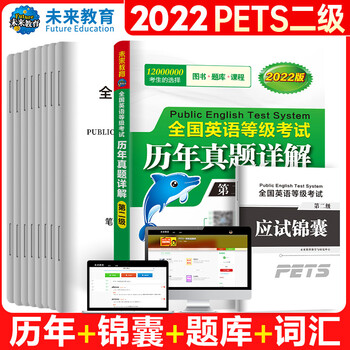 新版2022年全国公共英语等级考试二级2021公共英语二级真题卷PETS-2 全国英语等级考试历年真