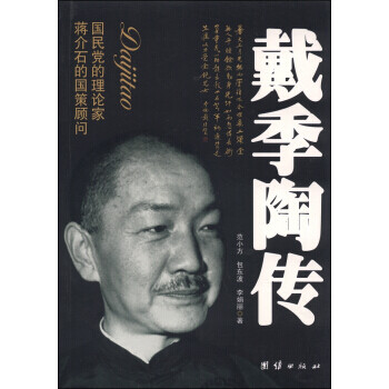 戴季陶传 范小方,包东波,李娟丽 著