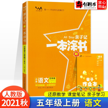 【自选】2022版亲子记一本涂书小学五年级上册下册语文数学英语人教版RJ星推荐辅导学习资料书教材全解 五年级上册 语文