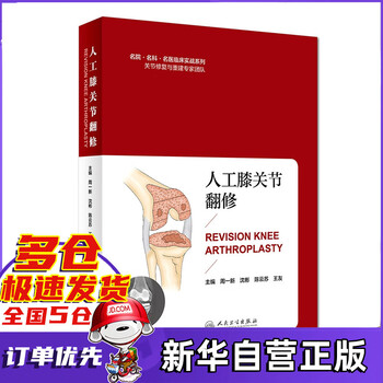 人工膝关节翻修（配增值）