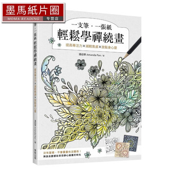 潘迎华一支笔、一张纸轻松学禅绕画：提高专注力×减轻焦虑×放松身心灵中国台湾东贩
