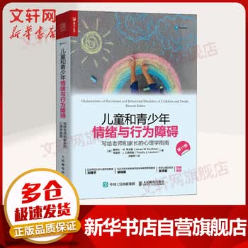 【正版包邮】儿童和青少年情绪与行为障碍 写给老师和家长的心理学指南 第11版 图书