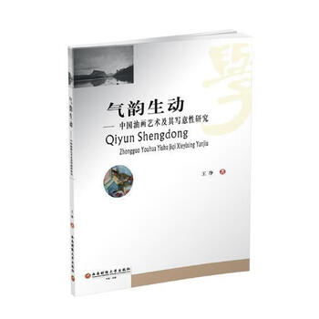 速发 气韵生动:中国油画艺术及其写意性研究 王净 油画绘画研究中国 绘画 9787550438224
