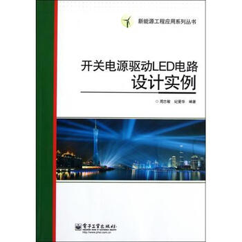 开关电源驱动LED电路设计实例 周志敏,纪爱华 编著【正版书】