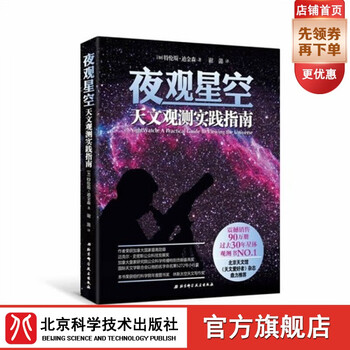 夜观星空：天文观测实践指南（过去30年星体观测书，震撼销售90万册，北京天文馆、