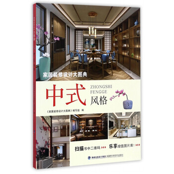 家居装修设计大图典(中式风格)