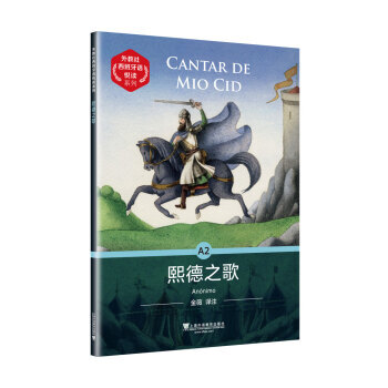 熙德之歌 金薇注 上海外语教育出版社