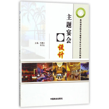 主题宴会设计(高级酒店服务与管理专业主干课系列教材)