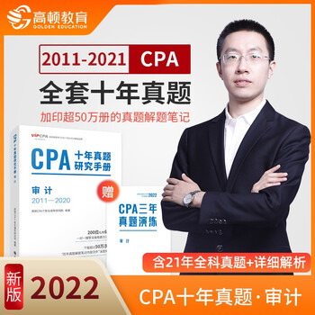 高顿2022注册会计师CPA十年真题研究手册会计税法经济法审计历年真题试题多选： 审计