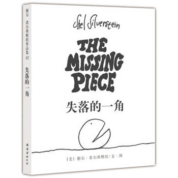 失落的一角 [美]谢尔·希尔弗斯坦 著 9787544257688