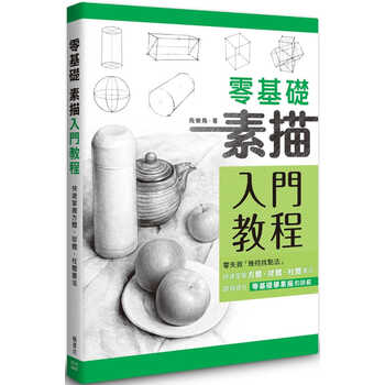 预售 飛樂鳥 零基礎素描入門教程 楓書坊