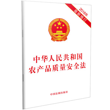 中华人民共和国农产品质量安全法(2018年最新修订)