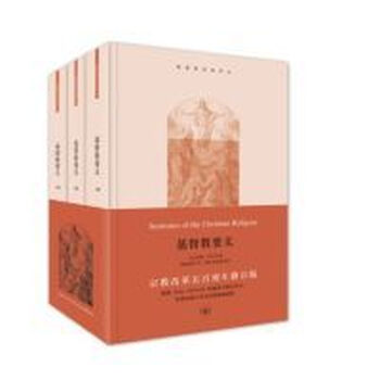 修订版 基督教经典译丛：基督教要义 上中下共三册 加尔文 著 影 基督教要义