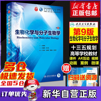 生物化学与分子生物学（第9版/本科临床/配增值）本科临床西医教材书籍人民卫生出版社