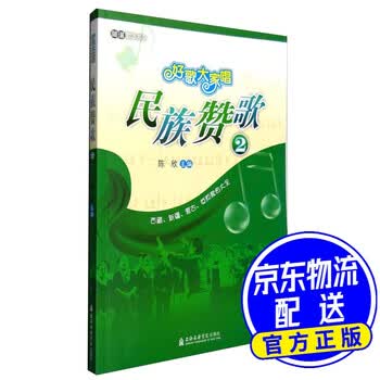 简谱歌本系列 好歌大家唱：民族赞歌2