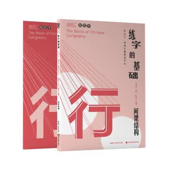 练字的基础·间架结构（行楷）9787571212759