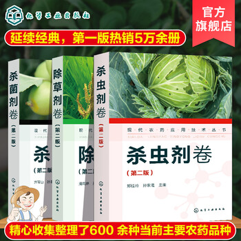 正版 现代农药应用技术丛书 除草剂卷+杀虫剂卷+杀菌剂卷 第二版 套装3册 农作物生长调节基础知识大