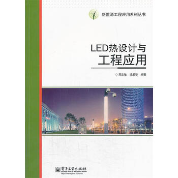 LED热设计与工程应用 周志敏,纪爱华　编著【正版书】