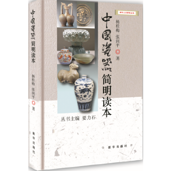 中国瓷器简明读本【正版图书】