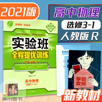 2021强化版春雨实验班全程提优训练高中物理选修3-1人教版高二理科选修三教材配套练习测试卷课时作业