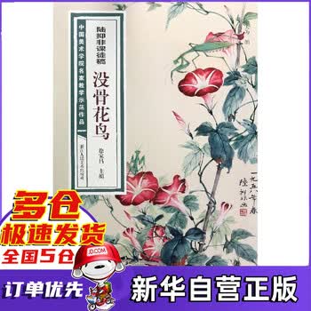 陆抑非课徒稿没骨花鸟/中国美术学院名家教学示范作品