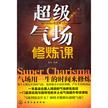 超级气场修炼课【保证正版】
